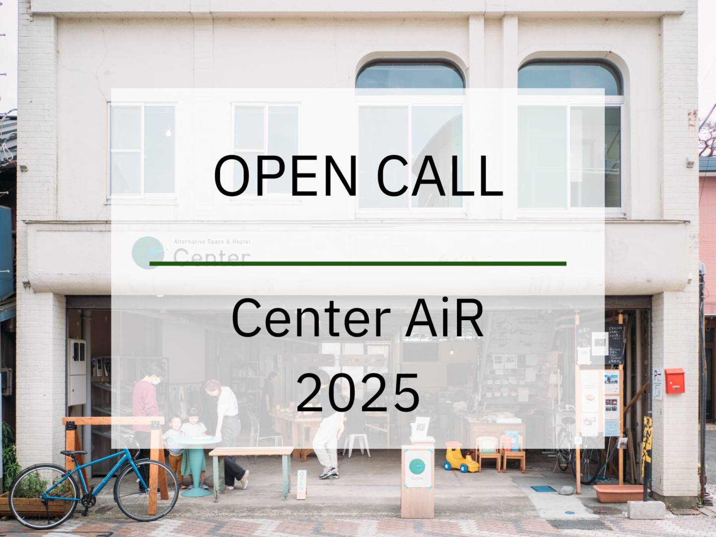 OPEN CALL Center AiR 2025 / アーティスト・イン・レジデンスの募集 – Center